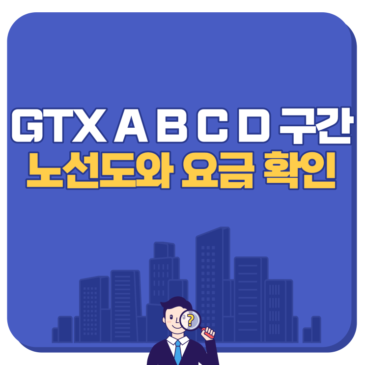 GTX A B C D 노선과 요금 개통시기 알아보기 : 네이버 블로그