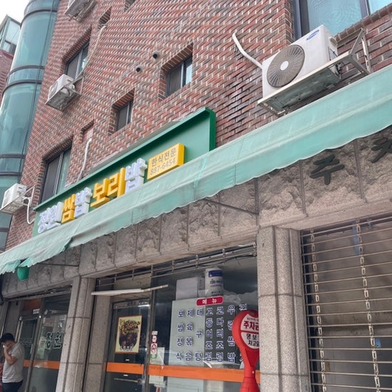 인생백반 신림 정원쌈밥보리밥 인심 넘치는 할매할배 손맛 백반 배 터지는 백반 서울관악구 신림역and서울대벤처타운역