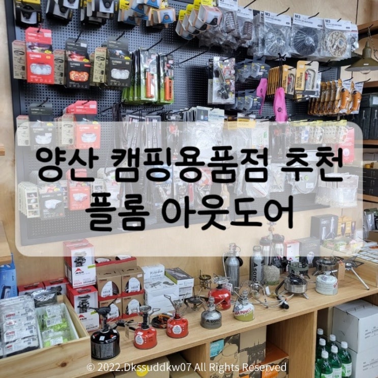 양산 캠핑용품점 플롬아웃도어 양산점 방문 후기 네이버 블로그