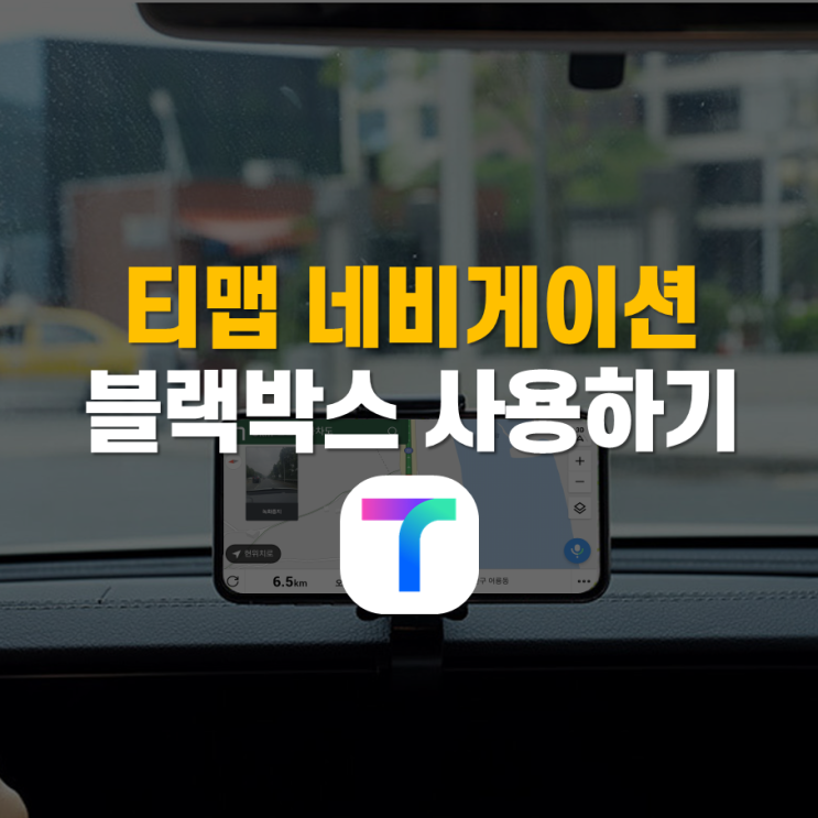 티맵 네비게이션 블랙박스 사용법 무료 블랙박스 네이버 블로그