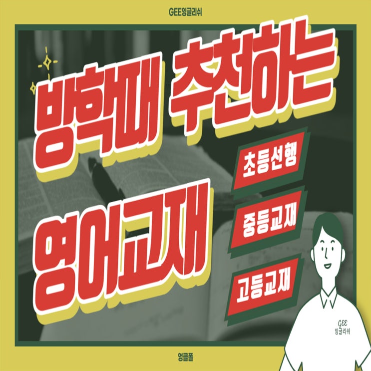 여름방학 추천하는 초등 중등 고등 영어교재 By Gee잉글리쉬 네이버 블로그