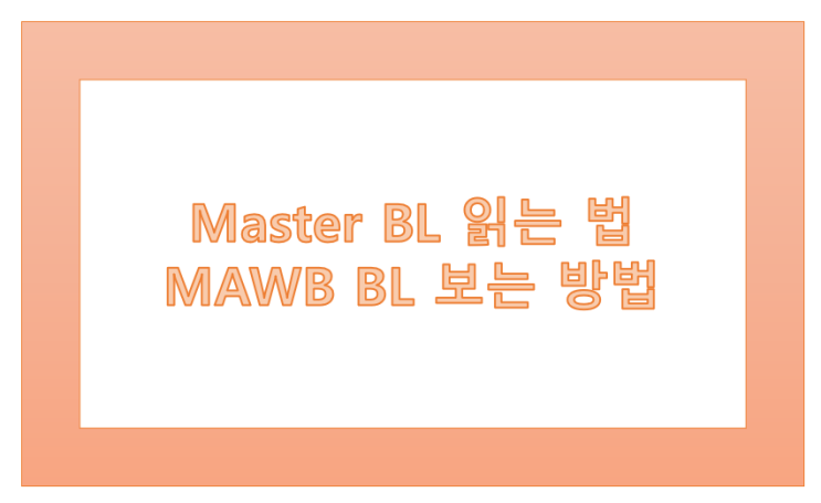 무역, 포워딩) Master BL (MAWB / 마스터비엘) 읽는 방법, 보는법 : 네이버 블로그