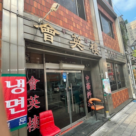 인생식당 하동 회영루 로컬 노포 중국집 간짜장과 탕수육 환상의 조합 경남 하동군 하동읍내돈내산 후기 네이버 블로그