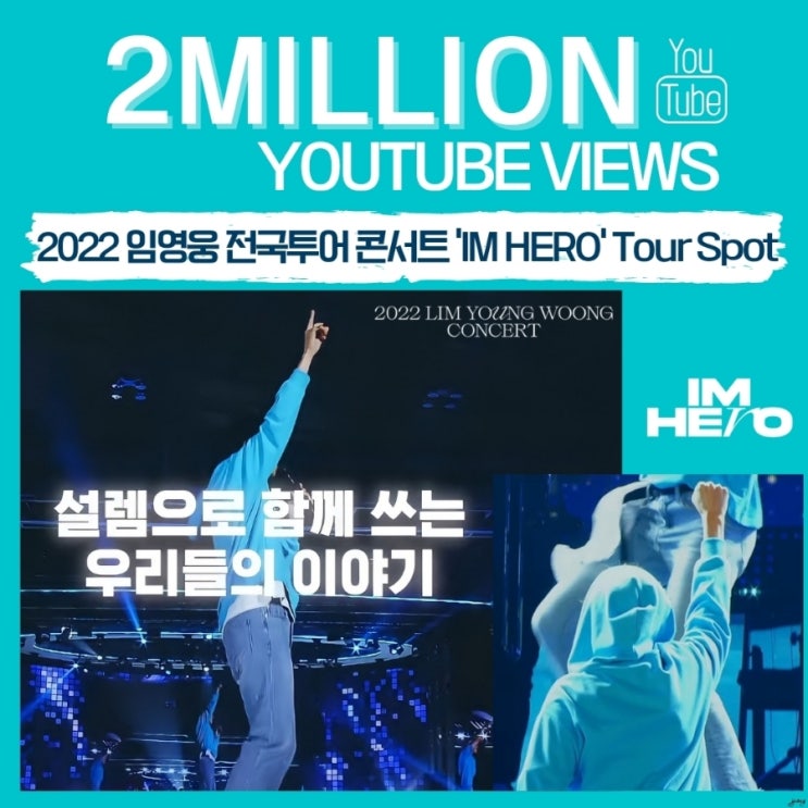 임영웅 2022 전국투어 콘서트 'IM HERO' Tour spot 200만뷰 : 네이버 블로그