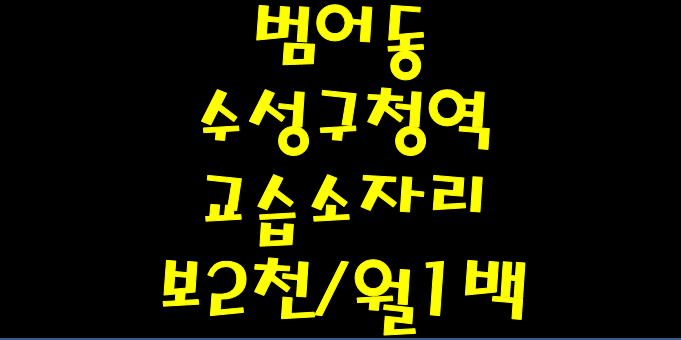 수성구 상가임대범어동 수성구청역 경신고 인근 무권리 교습소 자리 안내드립니다 네이버 블로그