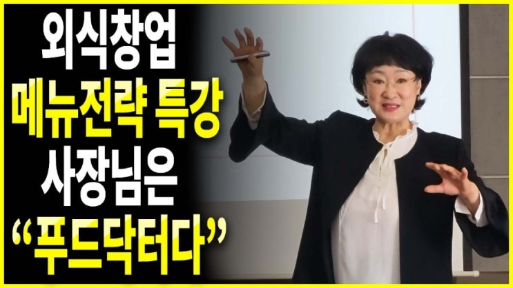 CLASSU[클래스유] 식당 메뉴개발 20년 경력 노하우 "고객을 부르는 체질과 음식 메뉴구성 전략" 강의 개설 : 네이버 블로그