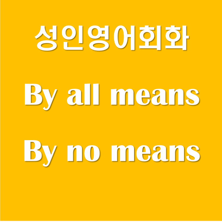 영어회화(by all means) 사용법 : 네이버 블로그