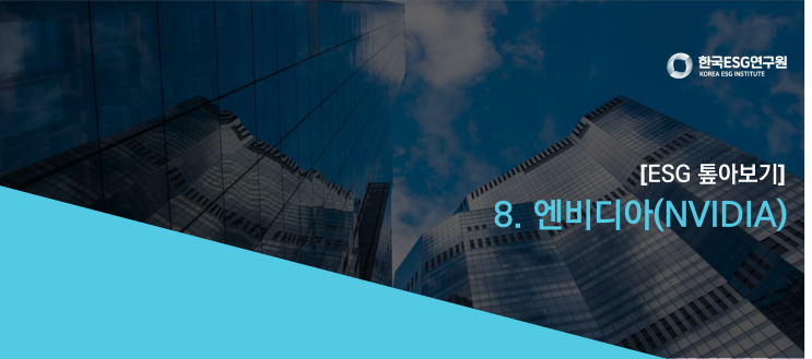 [ESG 톺아보기] 8. NVIDIA(엔비디아) : 네이버 블로그