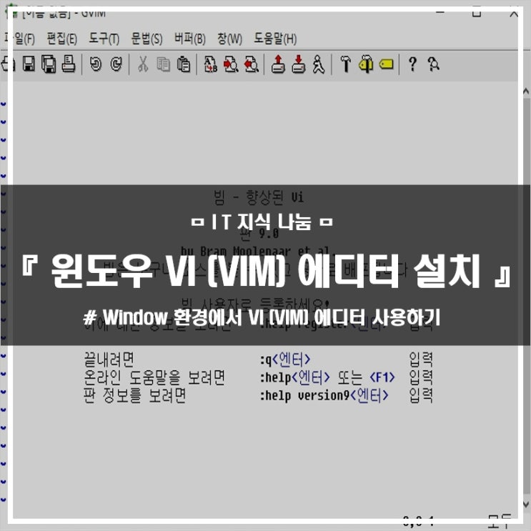 윈도우 VI (Vim) 에디터 설치하기 : 네이버 블로그