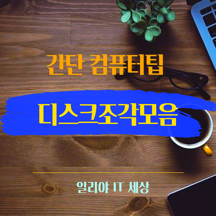 윈도우 10 Ssd Hdd 최적화 디스크 조각 모음 방법 네이버 블로그