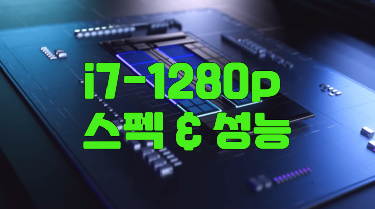 인텔 노트북 i7-1280P CPU 스펙/사양 & 작업/게임성능 확인 : 네이버 블로그