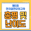 서문시장역공인중개사학원 제5회 에듀윌 공인중개사 전국실전모의고사 총평 및 학습방향 네이버 블로그
