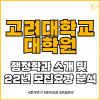 고려대 행정학과 대학원 학과소개 및 22년 후기 모집요강 분석 네이버 블로그