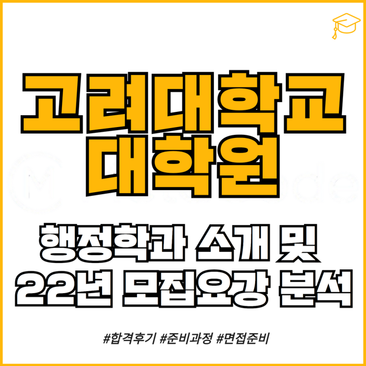 고려대 행정학과 대학원 학과소개 및 22년 후기 모집요강 분석 네이버 블로그