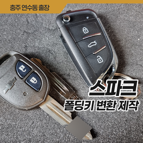 스파크 구형 리모컨차키를 폴딩키로 만들기 충주차키업체 네이버 블로그