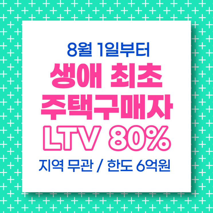생애 최초 주택구매자 LTV 80% 완화 #원흥지구부동산 #도래울부동산 #도내동부동산 : 네이버 블로그