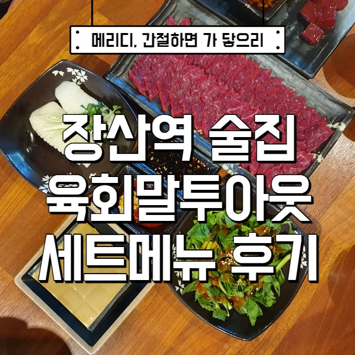 부산 장산역 맛집 육회말투아웃 야구사랑 육회사랑 육사시미사랑 네이버 블로그
