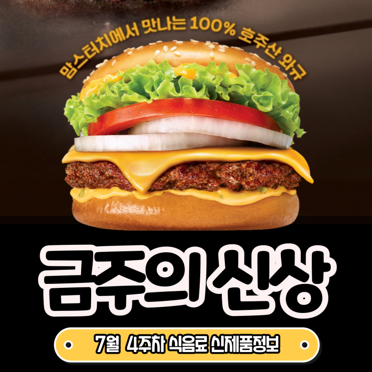 금주의 신상 맘스터치 그릴드 비프버거 알티스트 식물성 크리스피 핫도그 등 7월 4주차 식음료 주요 신제품 정보 네이버 블로그