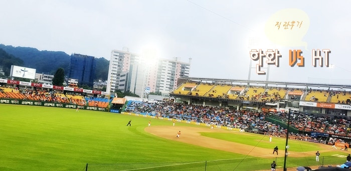 야구직관후기 대전한화생명이글스파크한화경기야린이야구경기관람치맥타임비오는날야구장내돈내산야구장관람기 네이버 블로그