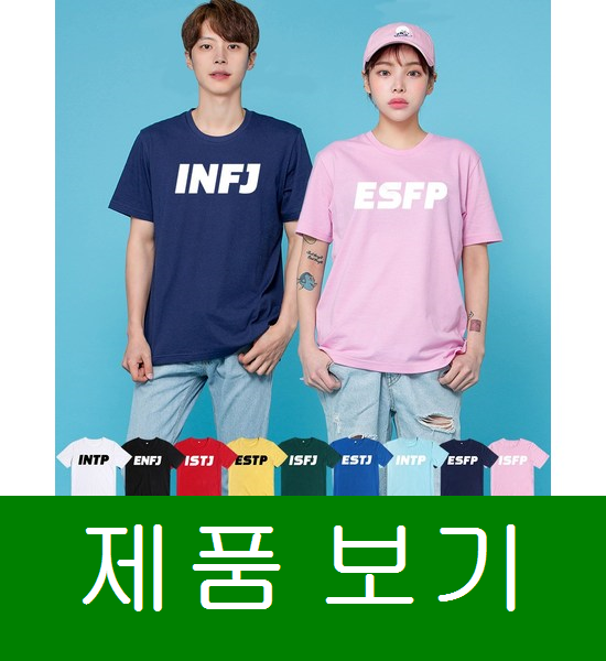 MBI 티셔츠 성격유형 라운드티 함께 입는 즐거움 재미있는 반티 기본정보 보고 가세요 : 네이버 블로그