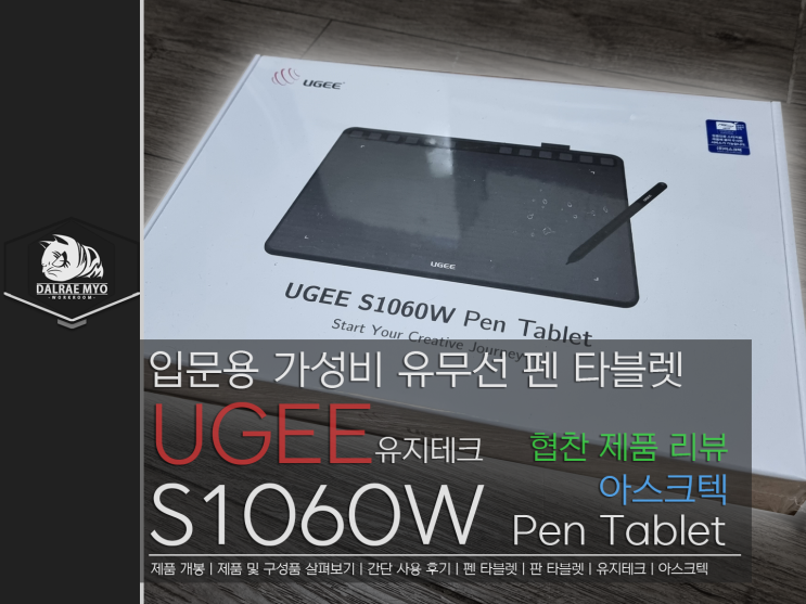 [PC] 8만원대 가성비 입문용 판 타블렛 - UGEE S1060W 살펴보기 : 네이버 블로그