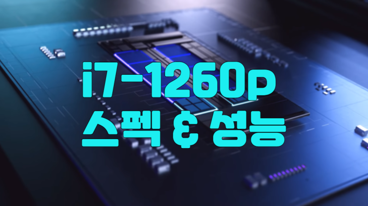 인텔 노트북 i7-1260P 사양/스펙및 작업/게임/내장그래픽 성능 : 네이버 블로그
