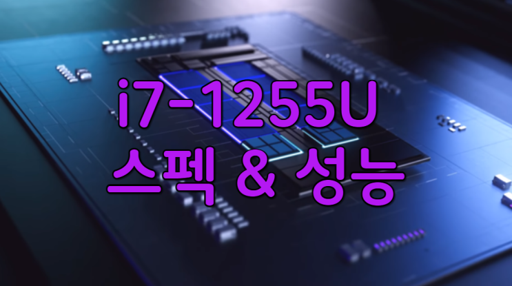 인텔 노트북CPU i7-1255U 스펙과 사양및 작업/게임 성능 : 네이버 블로그
