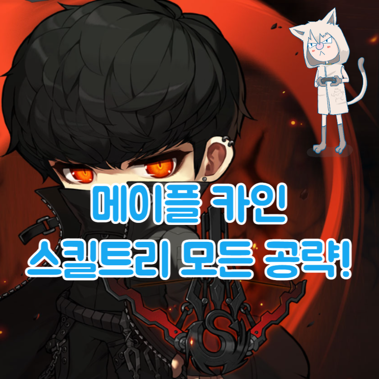 메이플스토리 카인 스킬트리 공략 하이퍼 코어 어빌리티까지 네이버 블로그