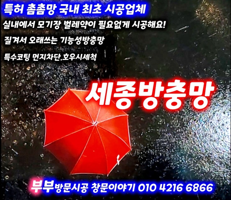 세종방충망 가재마을 12단지 중흥s클래스 미세촘촘망시공 네이버 블로그