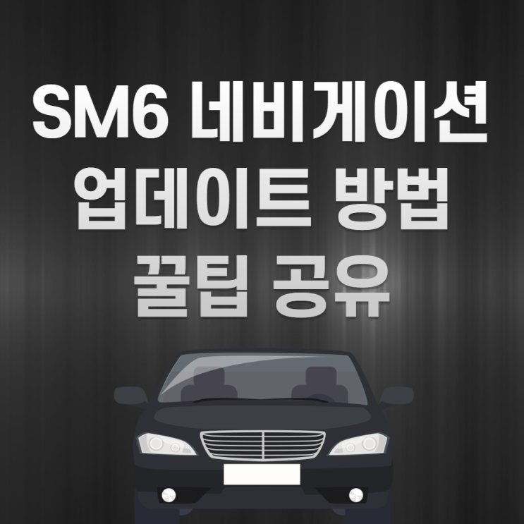 SM6 네비게이션 업데이트 (USB 업데이트, 티맵 Tmap S-Link Update), SM6 네비 업데이트 및 꿀팁 공유 : 네이버 블로그