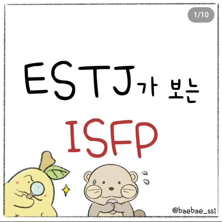 ESTJ와 ISFP의 연애와 결혼 생활 : 네이버 블로그