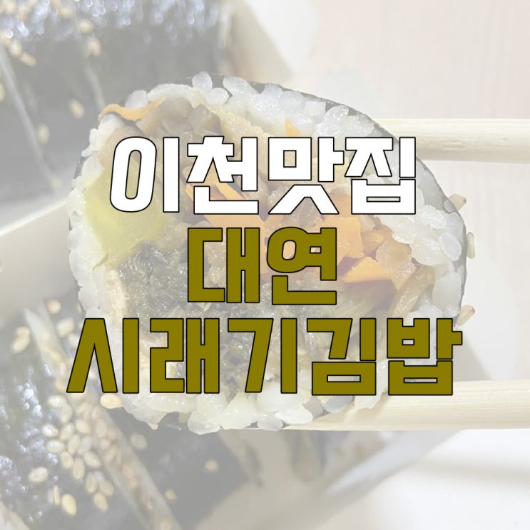 이천맛집 이천 김밥맛집 추천 시래기박고지궁채김밥이 있는 대연시래기김밥 네이버 블로그