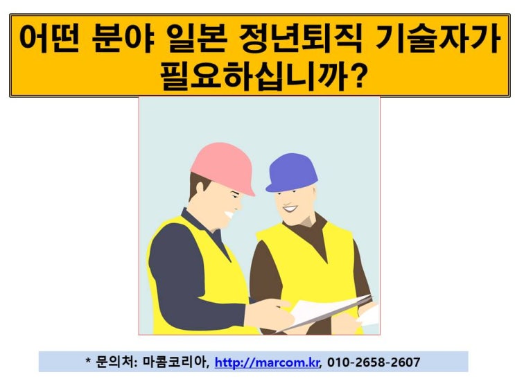 어떤 일본정년퇴직 기술자가 필요하신가요? : 네이버 블로그