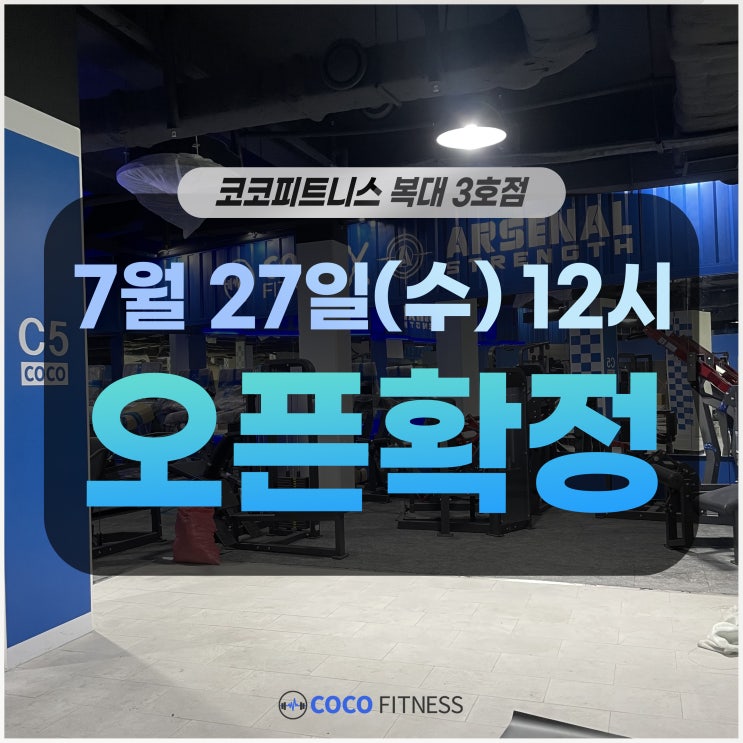 청주헬스청주피티 코코피트니스 복대점 가오픈 확정 및 오시는 길 안내 네이버 블로그