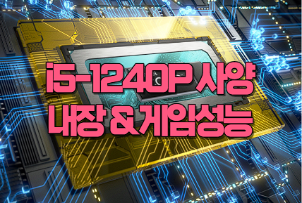 인텔 노트북 i5-1240p 시피유 작업/게임(내장그래픽/외장)성능 : 네이버 블로그