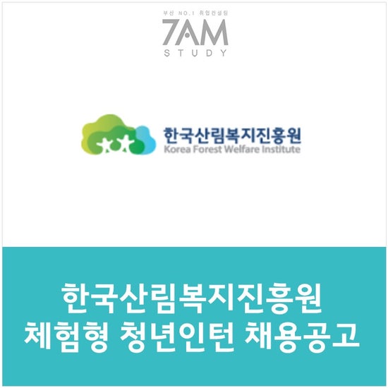 한국산림복지진흥원 체험형 청년인턴 채용 공고 자소서 항목지원동기 직무의 전문성을 향상시키기 위해 습득한 지식 및 경험 등