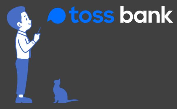 길고 긴 토스 뱅크(toss bank)로 이직 이야기 - 0 (준비) : 네이버 블로그