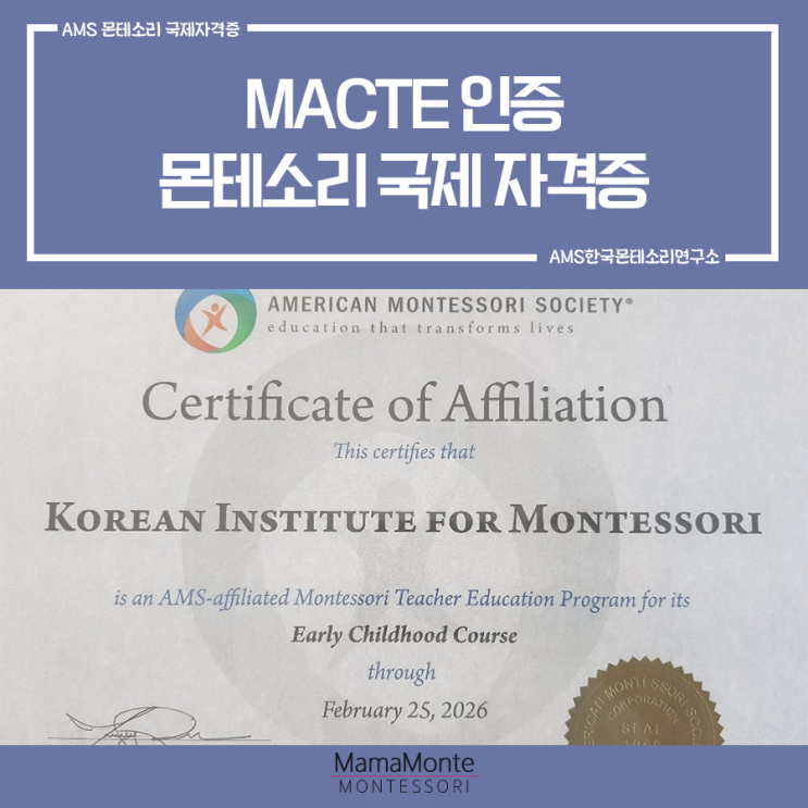 몬테소리 자격증 MACTE 인증이 중요한 이유 : 네이버 블로그