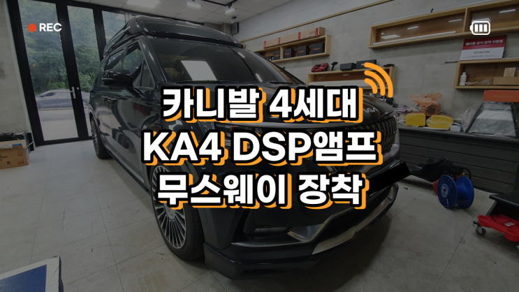 문경 점촌 김천 구미 안동 무스웨이 MUSWAY DSP앰프 세팅전문점 카니발 4세대 KA4 장착 설치 : 네이버 블로그