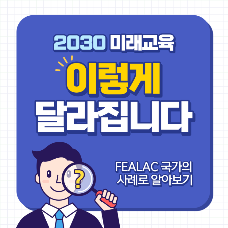 교육변혁 & FEALAC 국가의 사례를 소개합니다! : 네이버 블로그