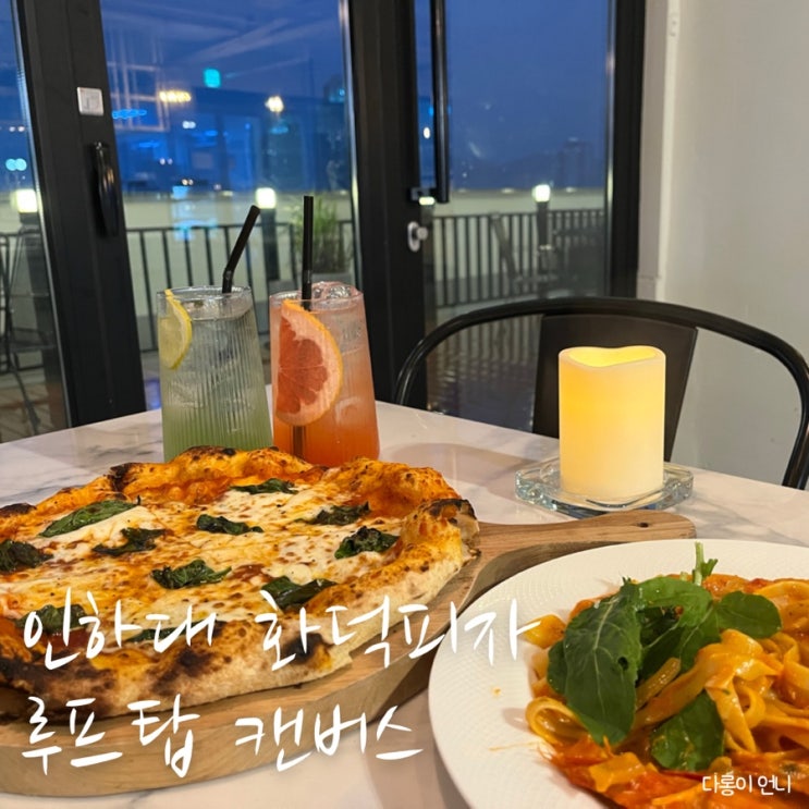 인하대역 맛집 ‘루프탑캔버스 화덕피자 파스타 데이트 네이버 블로그