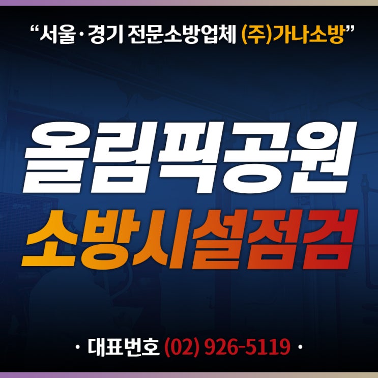 서울 송파구 방이동 소방점검업체 작동기능점검 종합정밀점검 건물 빌딩 상가 오피스텔 타워 관공서 학교 노유자시설 소방안전관리대행