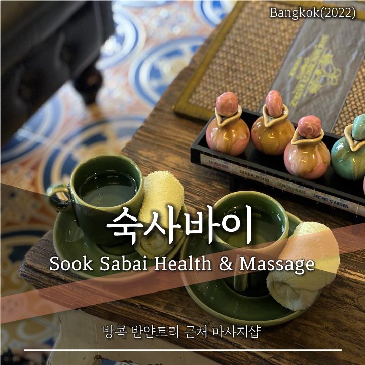 방콕 반얀트리 근처 마사지, Sook Sabai 이용후기 : 네이버 블로그