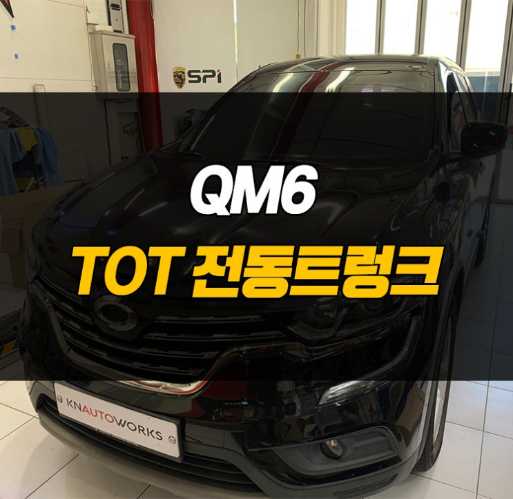 QM6 전동트렁크 / 티오티라인 테일게이트 옵션 튜닝 : 네이버 블로그