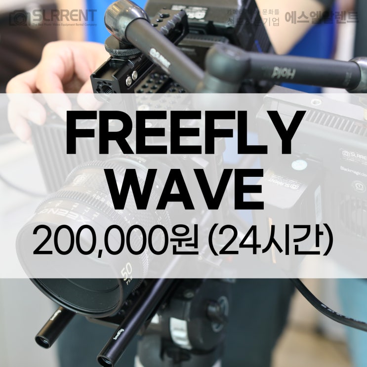 SLRRENT│Freefly Wave !! : 네이버 블로그