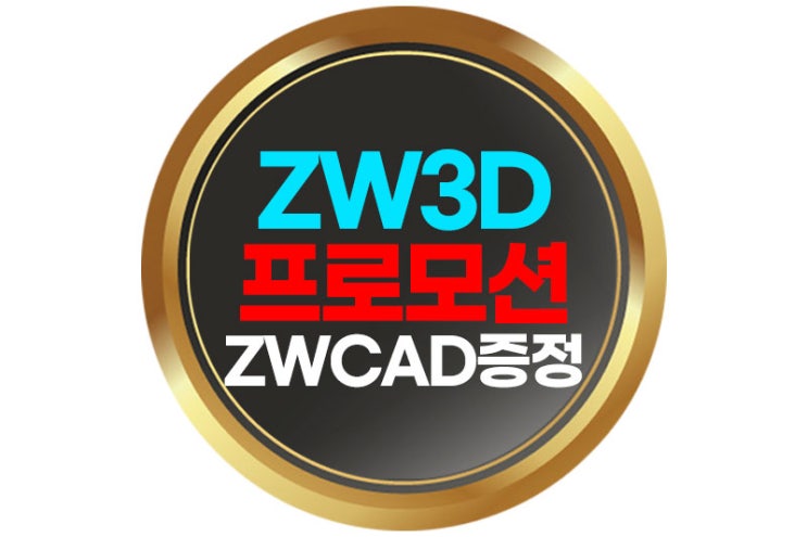 [ZW3D 프로모션] 가성비 최고의 3DCAD, CAM ZW3D 2023 구매하면 ZWCAD LT + 베이직 포커스 무상 증정 : 네이버 블로그
