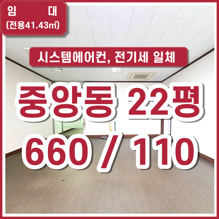 임대 부산 중앙동사무실 대로변 위치굿 시스템에어컨 엘리베이터 구분공간 상태굿 관리비전기세포함 매물번호 323685