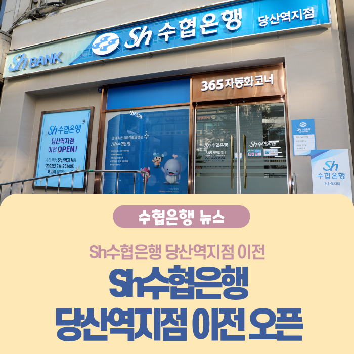 Sh수협은행, 당산역지점 이전 오픈 : 네이버 블로그
