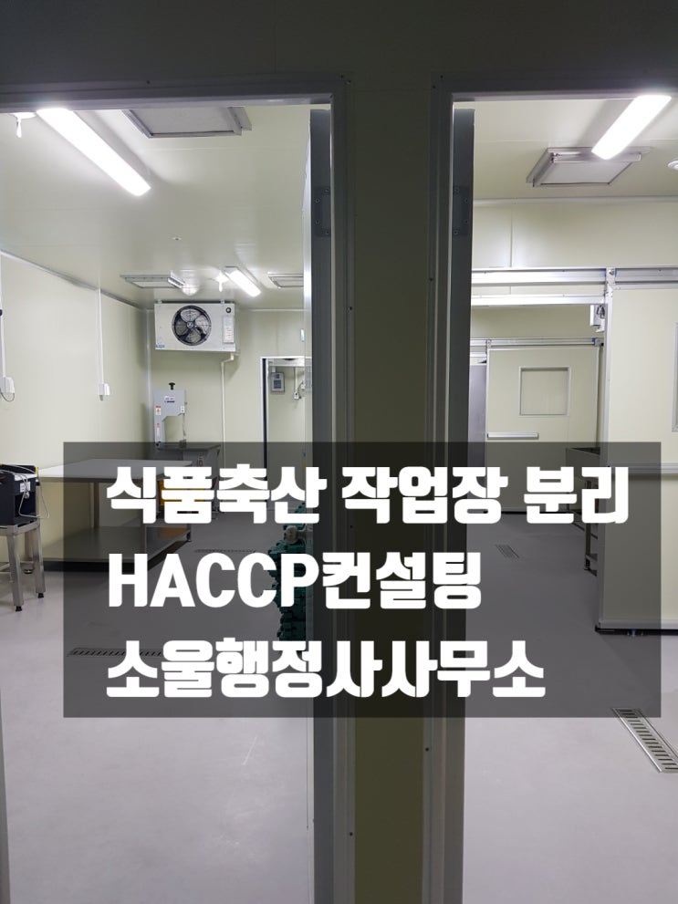 식품제조가공업식육가공업식육포장처리업의 작업장 공동시설사용 같은 영업장소에 2개이상의 업종 영업허가 Haccp인증 가능여부