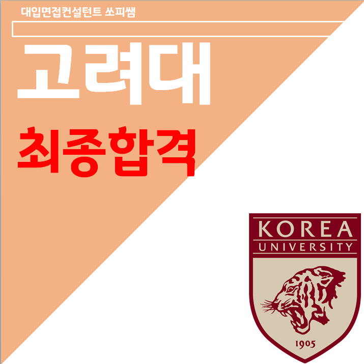 고려대 합격과 고려대 내신등급(면접 평가) 합격률 92.8% with 쏘피쌤 : 네이버 블로그